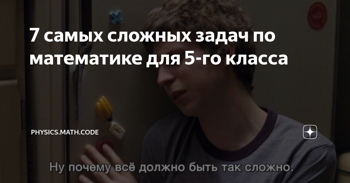 7 самых сложных задач по математике для 5-го класса | Physics.Math.Code | Дзен