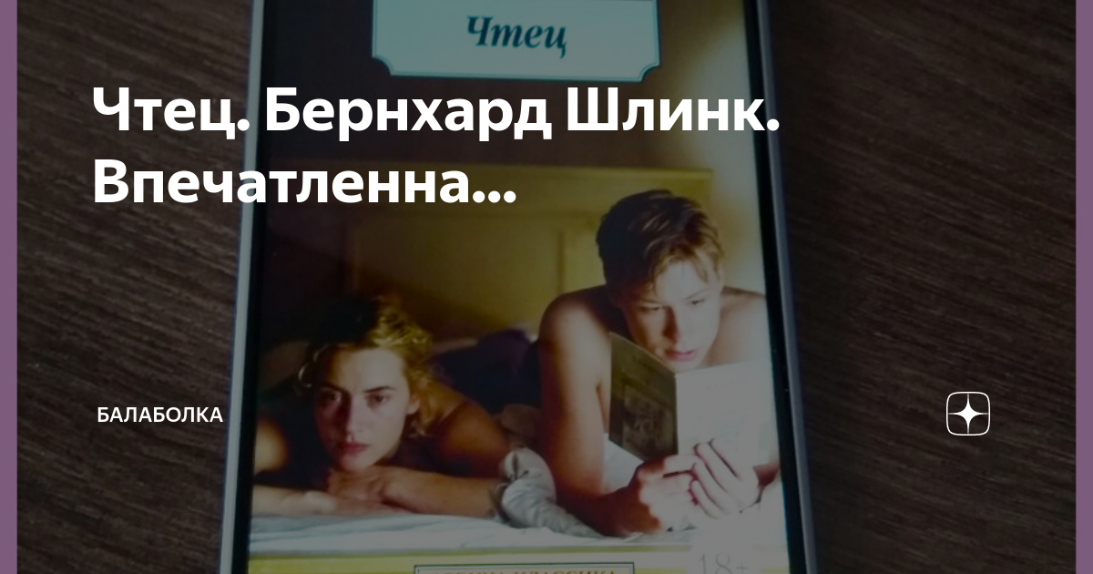 Чтец. Бернхард Шлинк. Впечатленна... | Балаболка | Дзен