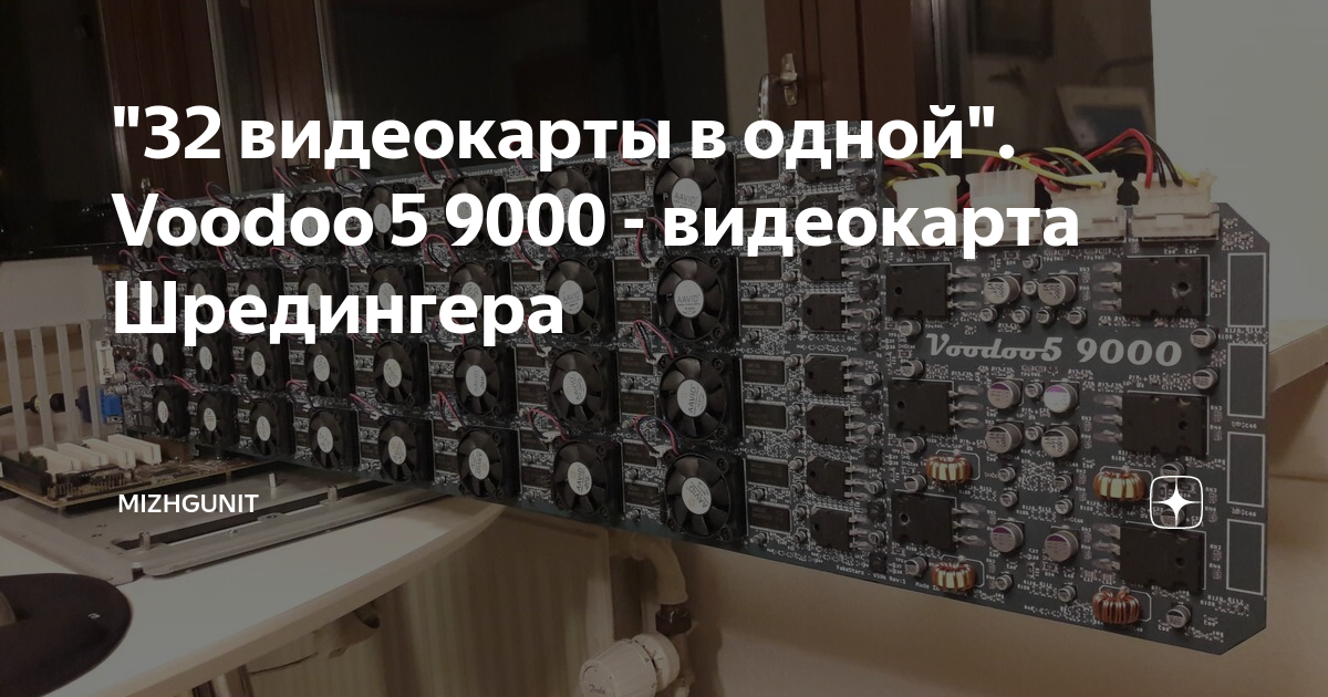 "32 видеокарты в одной". Voodoo 5 9000 - видеокарта Шредингера | Mizhgunit | Дзен