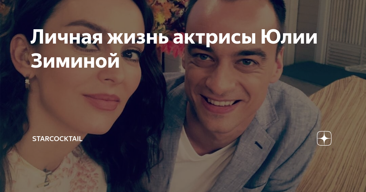 Личная жизнь актрисы Юлии Зиминой Обсудим звезд с Малиновской Дзен