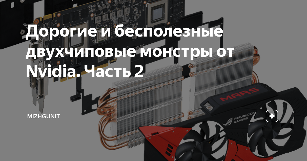 Дорогие и бесполезные двухчиповые монстры от Nvidia. Часть 2 | Mizhgunit | Дзен