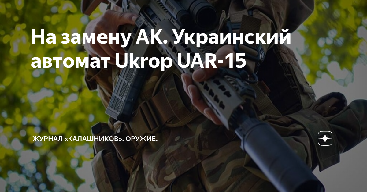 На замену АК. Украинский автомат Ukrop UAR-15 | Журнал «Калашников». Оружие. | Дзен