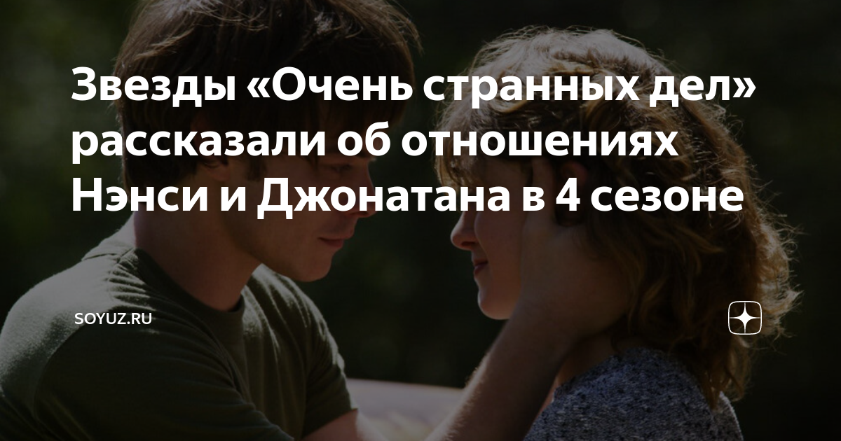 Звезды «Очень странных дел рассказали об отношениях Нэнси и Джонатана