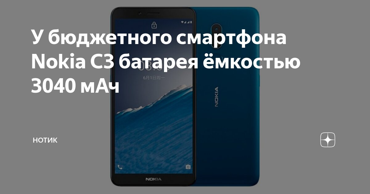 У бюджетного смартфона Nokia C3 батарея ёмкостью 3040 мАч | НОТИК | Дзен