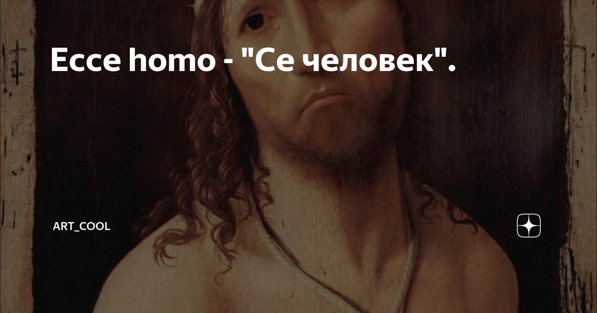 Ecce Homo Се человек Круто об искусстве Дзен