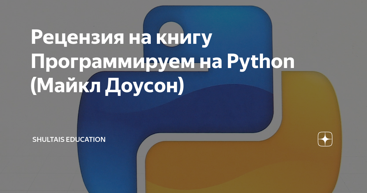 Рецензия на книгу Программируем на Python (Майкл Доусон) | Shultais Education | Дзен