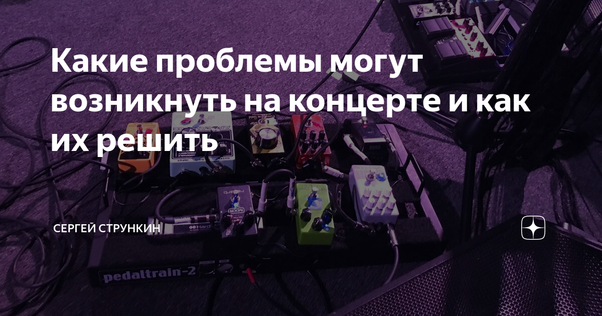 Какие проблемы могут возникнуть на концерте и как их решить | Strunki.ru | Дзен
