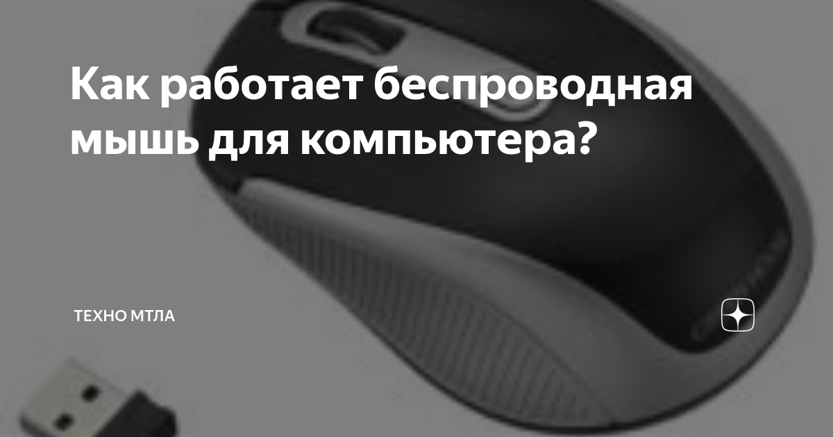 Как работает беспроводная мышь для компьютера? | техно мтла | Дзен