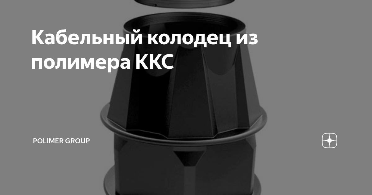 Кабельный колодец из полимера ККС | Polimer group | Дзен