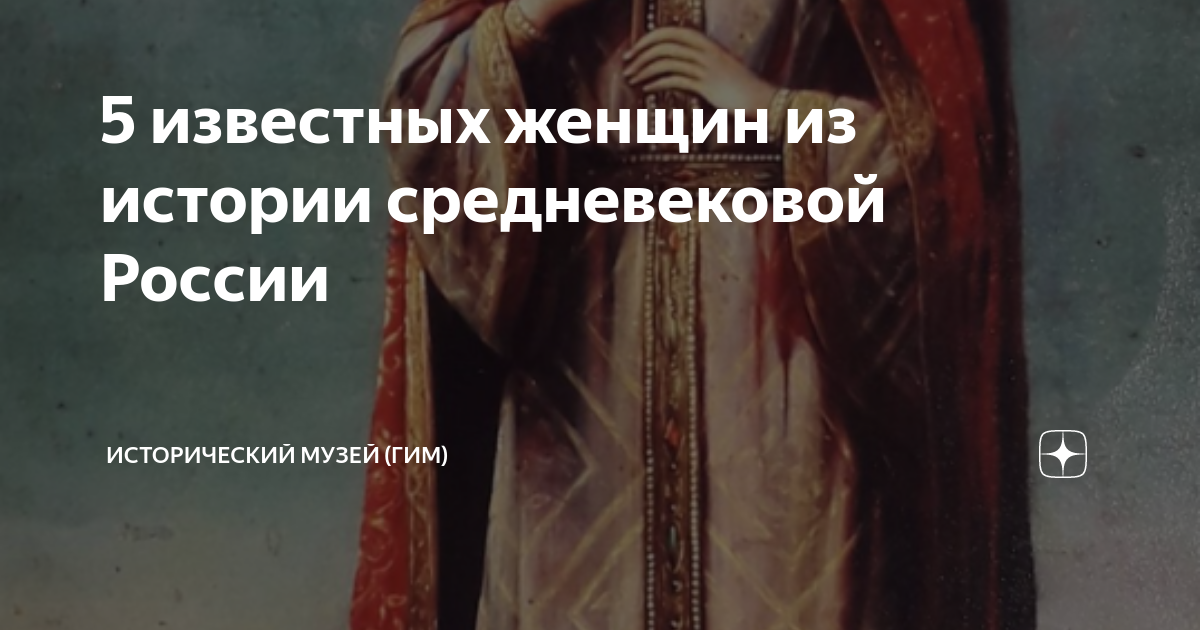 5 известных женщин из истории средневековой России Исторический музей