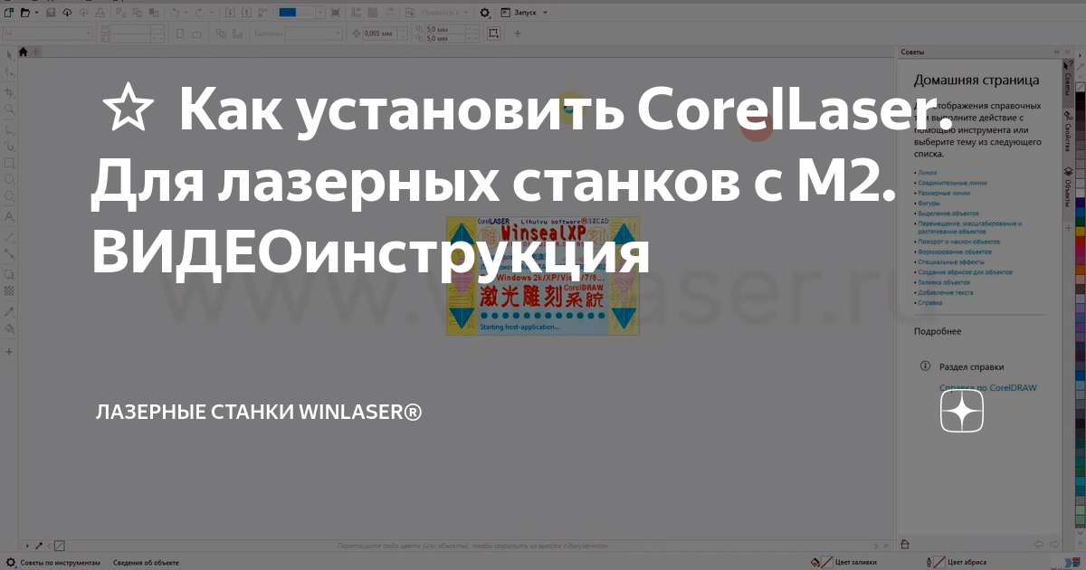 ⭐ Как установить CorelLaser. Для лазерных станков с М2. ВИДЕОинструкция ...