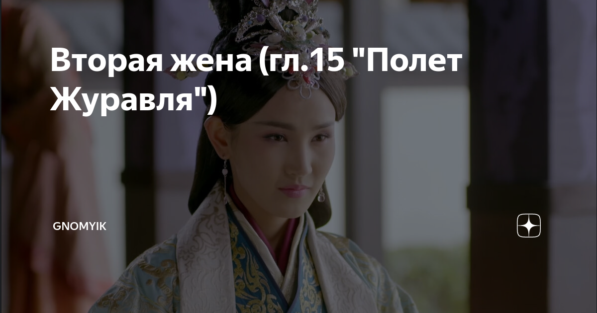Вторая жена (гл.15 "Полет Журавля") | Gnomyik | Дзен
