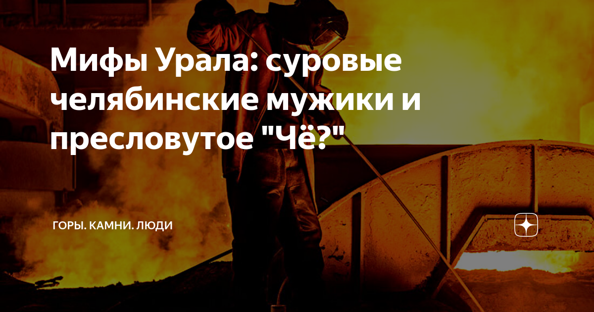 Мифы Урала: суровые челябинские мужики и пресловутое "Чё?" | Горы ...