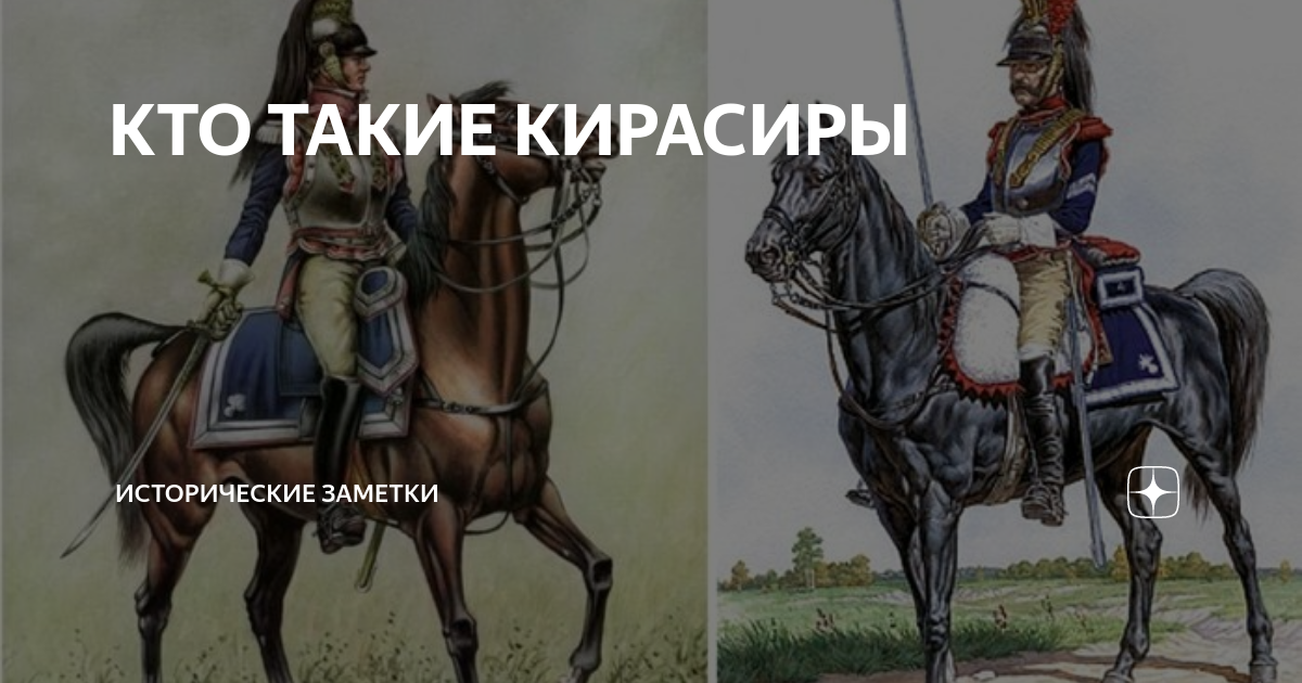 КТО ТАКИЕ КИРАСИРЫ | Интересные заметки | Дзен