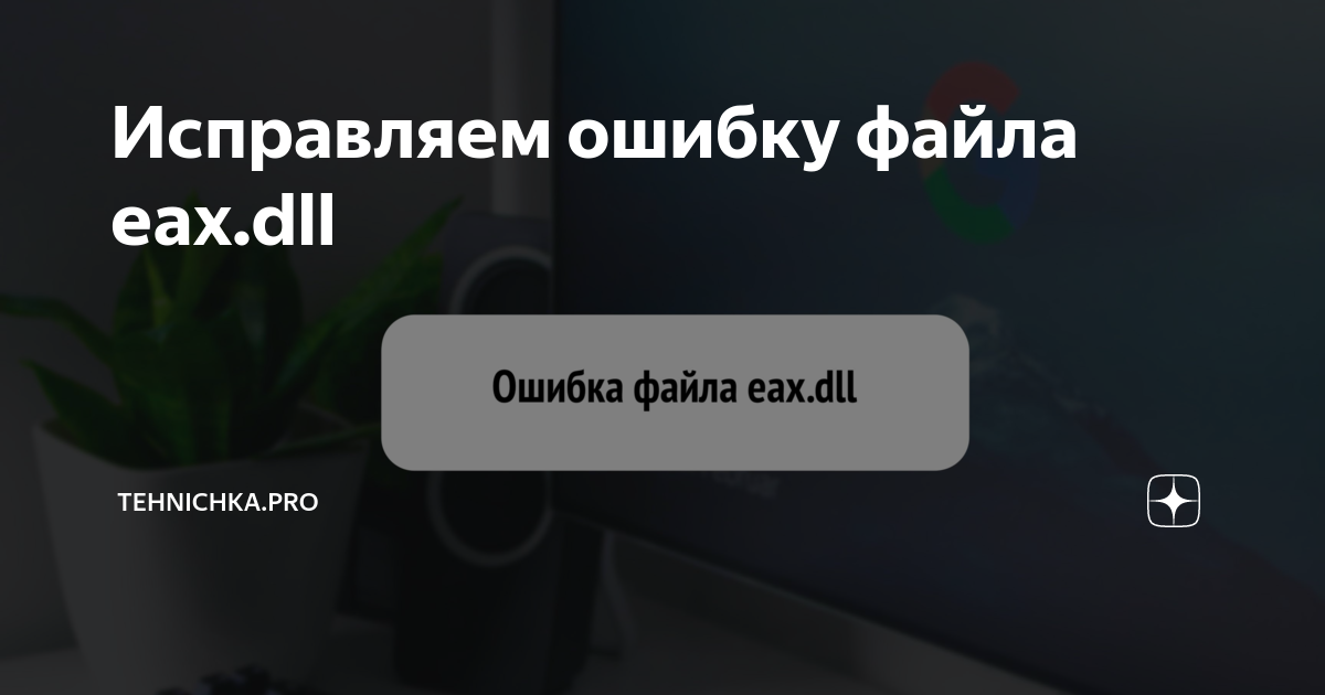 Исправляем ошибку файла eax.dll | Tehnichka.pro | Дзен