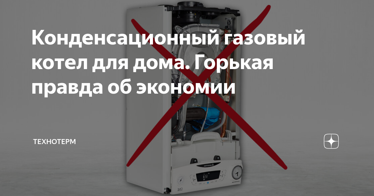 Конденсационный газовый котел для дома. Горькая правда об экономии ...