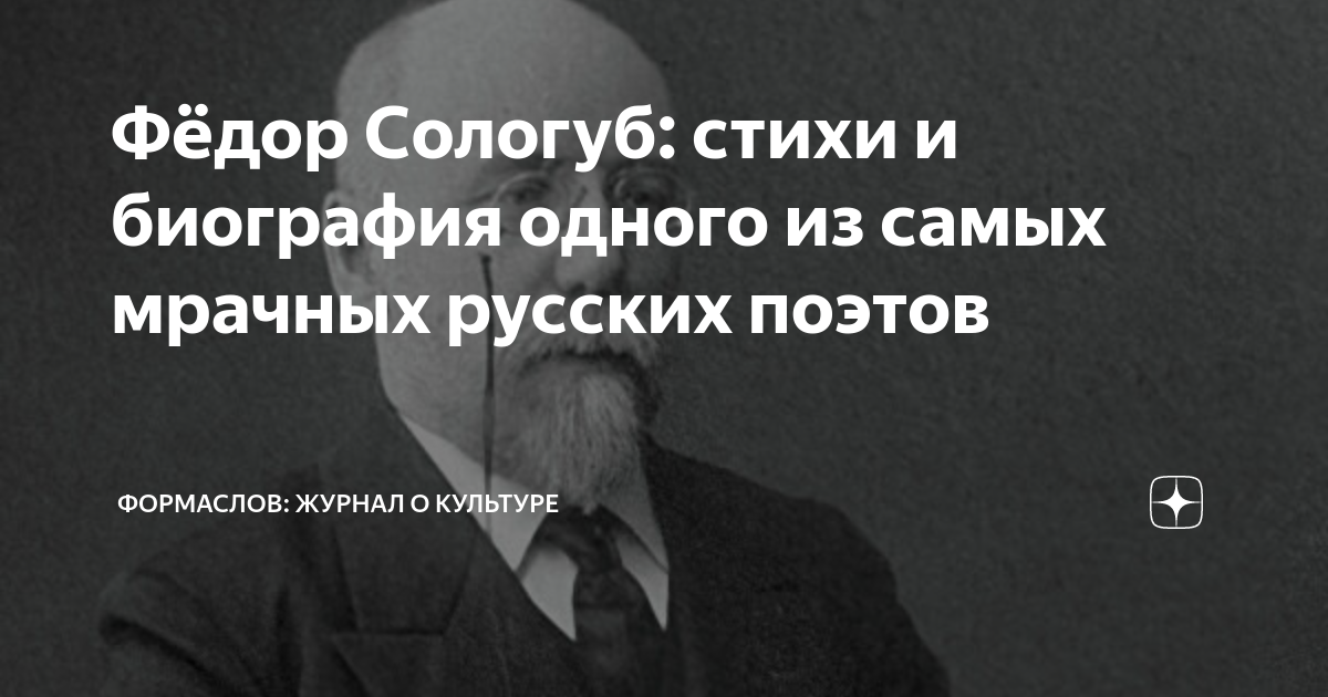 Фёдор Сологуб: стихи и биография одного из самых мрачных русских поэтов ...