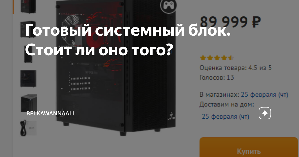 Готовый системный блок. Стоит ли оно того? | BelkawannaLive | Дзен