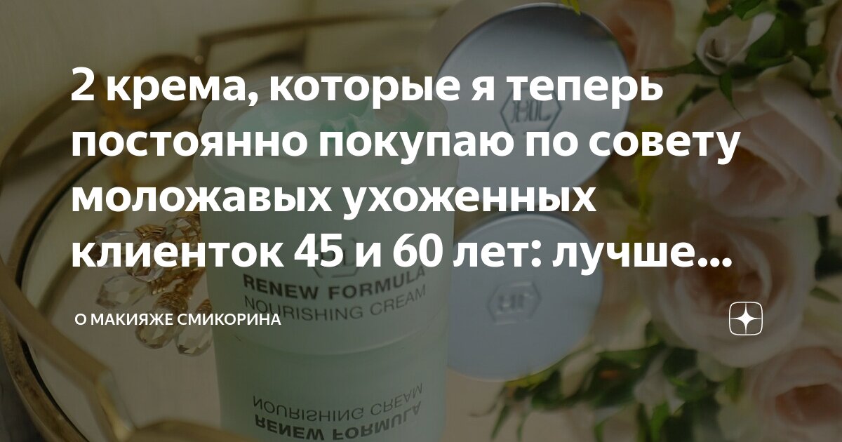 2 крема, которые я теперь постоянно покупаю по совету моложавых ...