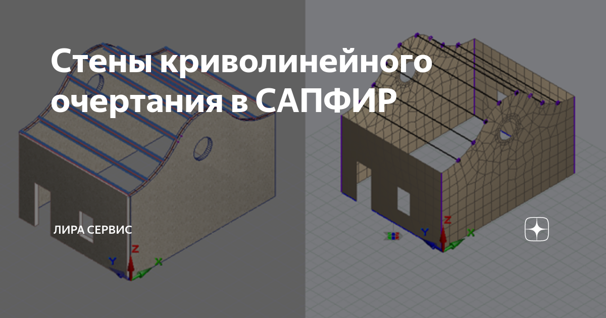 Стены криволинейного очертания в САПФИР Лира сервис Дзен