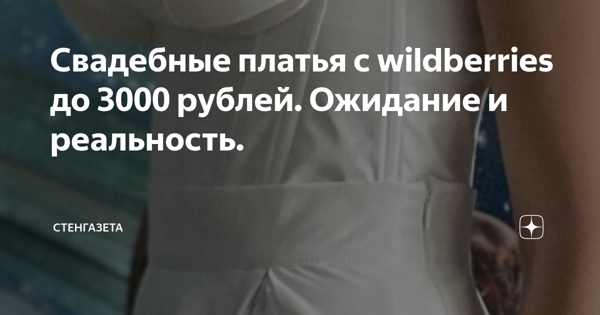 Свадебные платья с wildberries до 3000 рублей. Ожидание и реальность ...