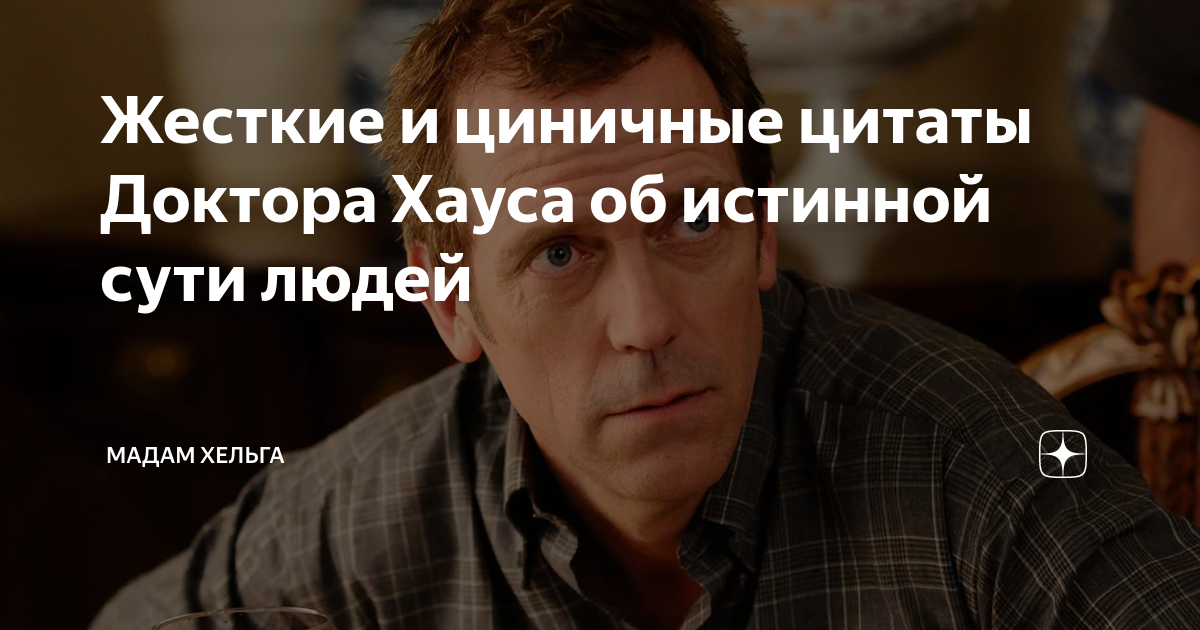 Жесткие и циничные цитаты Доктора Хауса об истинной сути людей Мадам Хельга Дзен
