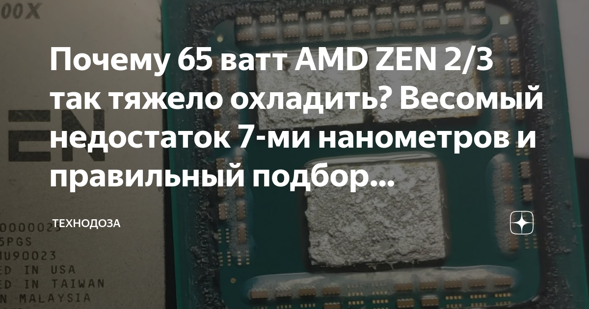 Почему 65 ватт AMD ZEN 2/3 так тяжело охладить? Весомый недостаток 7-ми ...
