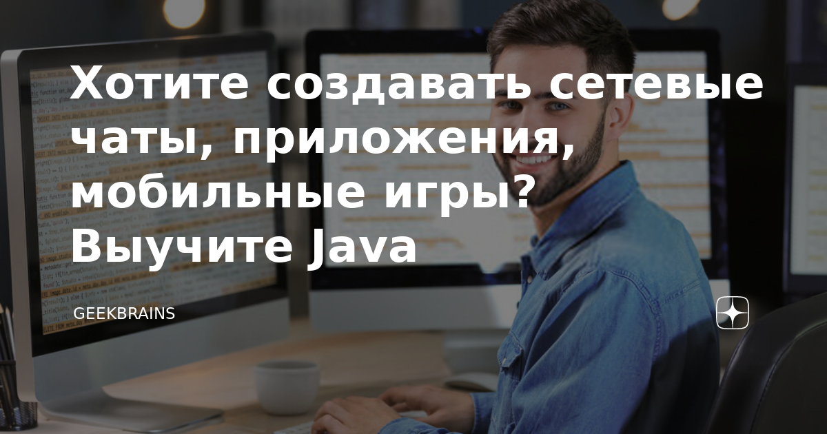 Хотите создавать сетевые чаты, приложения, мобильные игры? Выучите Java | GeekBrains | Дзен