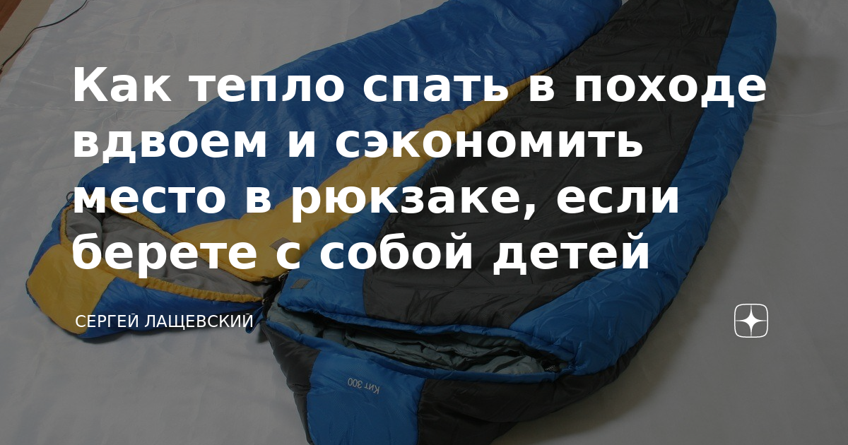 Как тепло спать в походе вдвоем и сэкономить место в рюкзаке если
