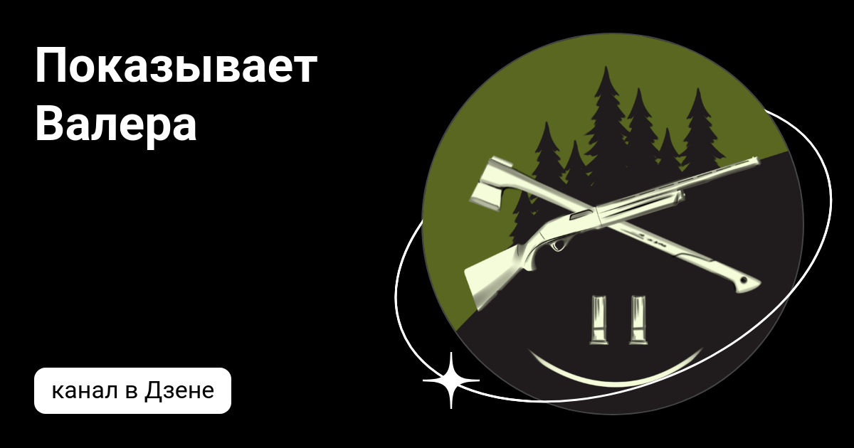 Показывает Валера | Дзен