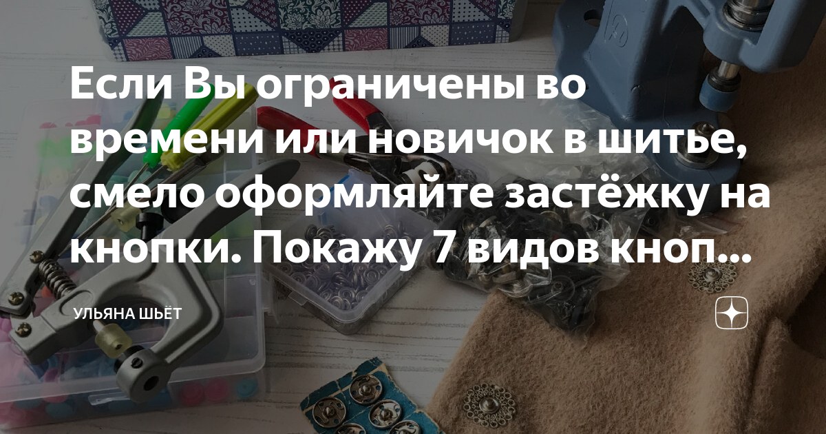 Если Вы ограничены во времени или новичок в шитье, смело оформляйте ...