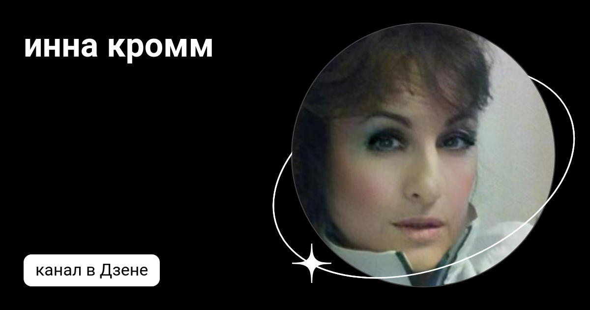 инна кромм | Дзен