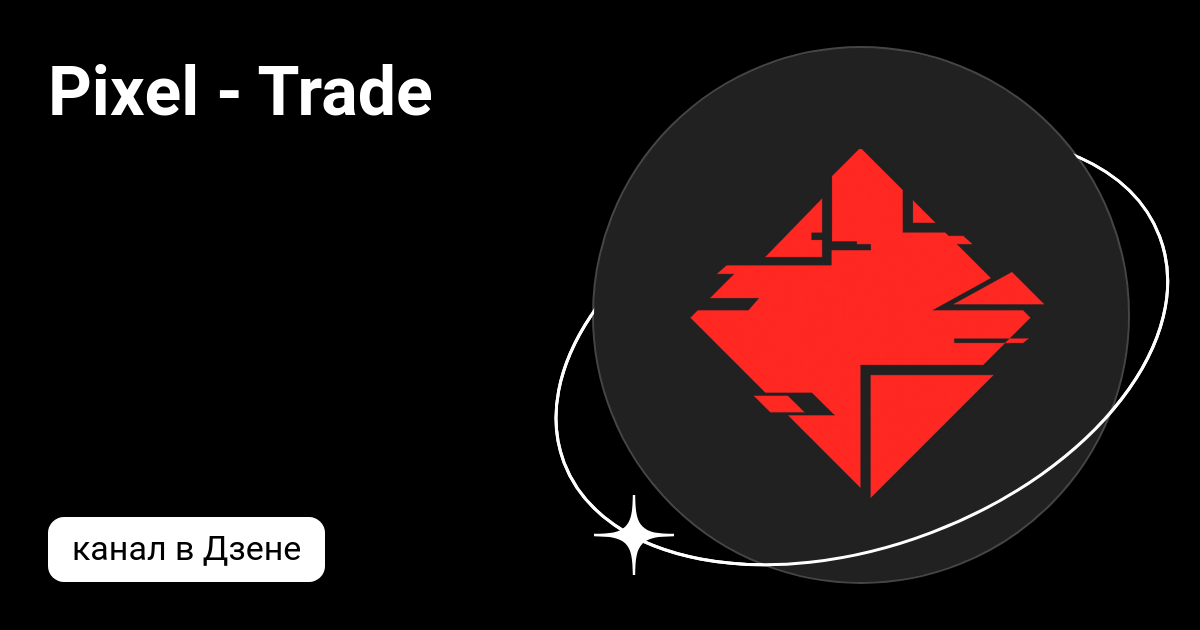 Pixel - Trade | Дзен