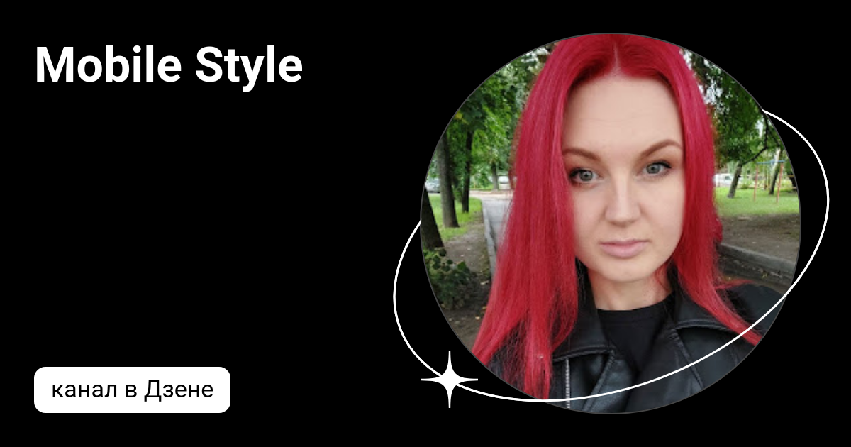 Mobile Style | Дзен