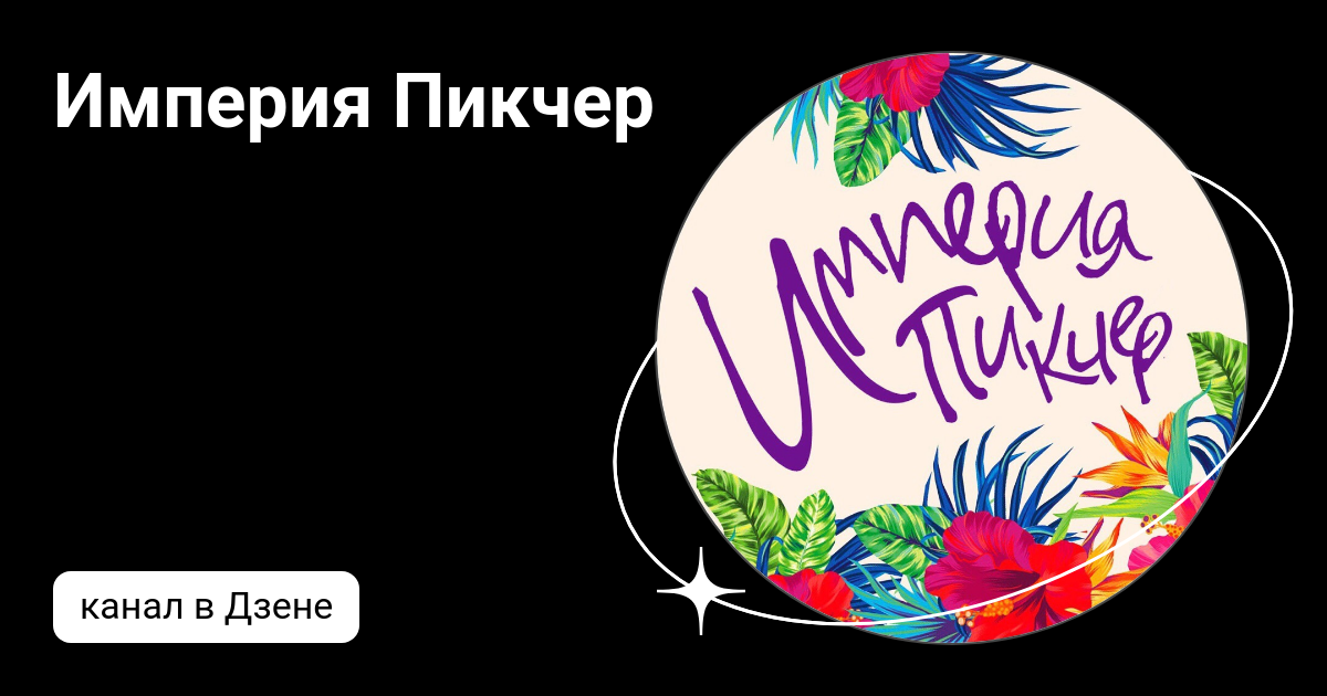 Империя Пикчер | Дзен