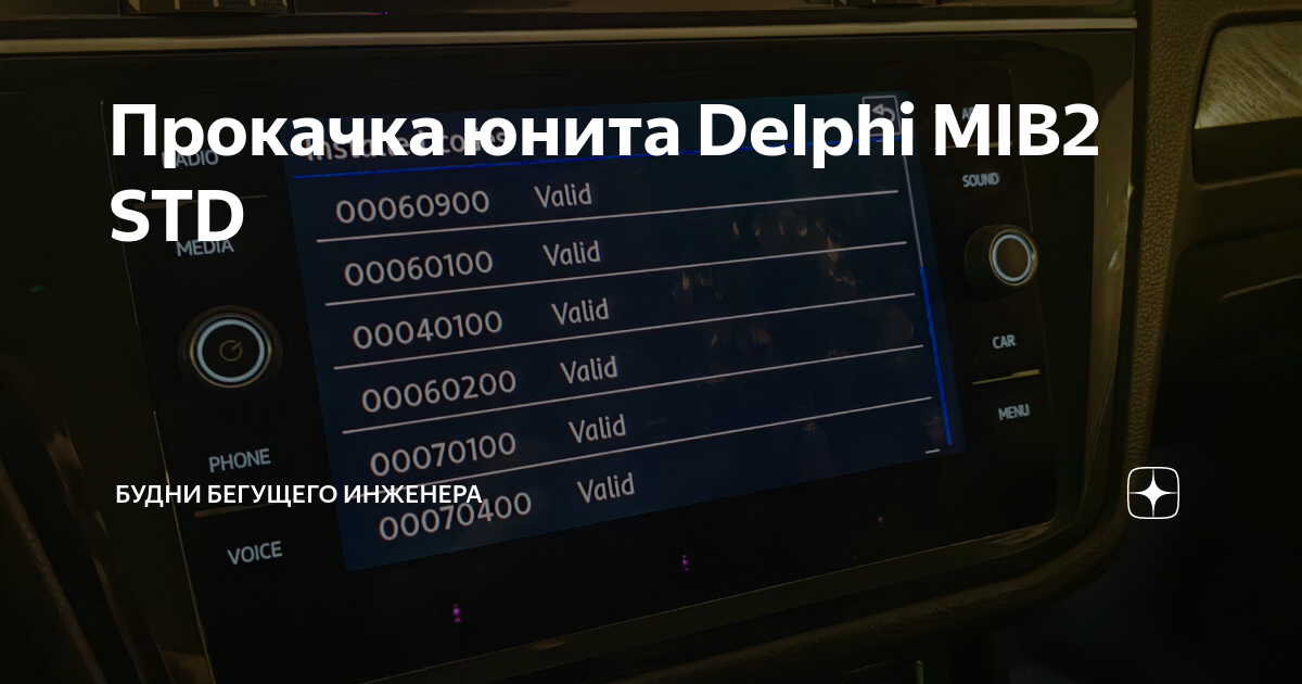 Прокачка юнита Delphi MIB2 STD | Будни бегущего инженера | Дзен