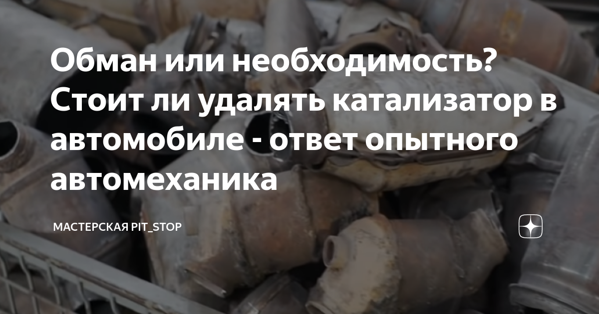 Обман или необходимость? Стоит ли удалять катализатор в автомобиле ...