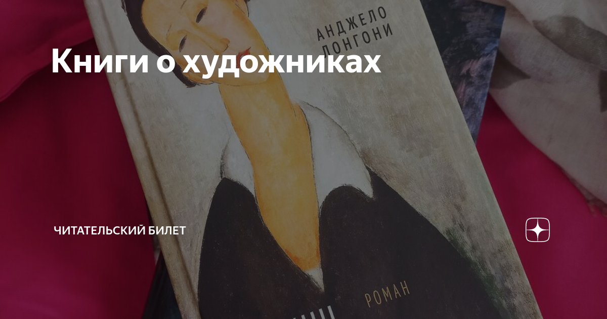 Книги о художниках | Читательский билет | Дзен