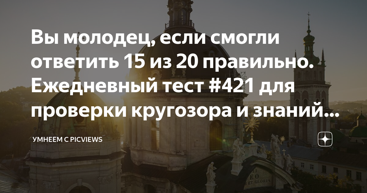 Вы молодец, если смогли ответить 15 из 20 правильно. Ежедневный тест ...