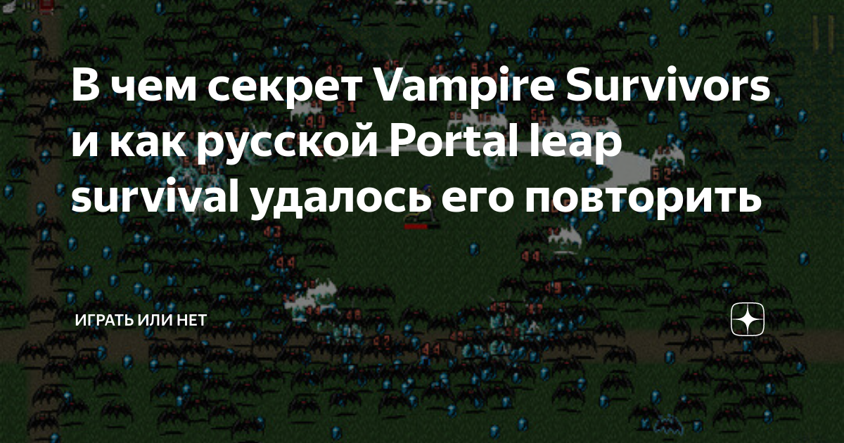 В чем секрет Vampire Survivors и как русской Portal leap survival ...