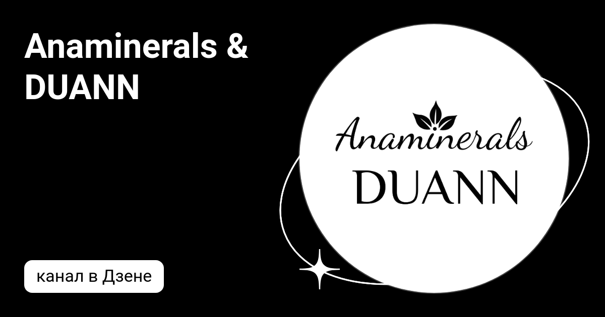 Anaminerals & DUANN | Дзен