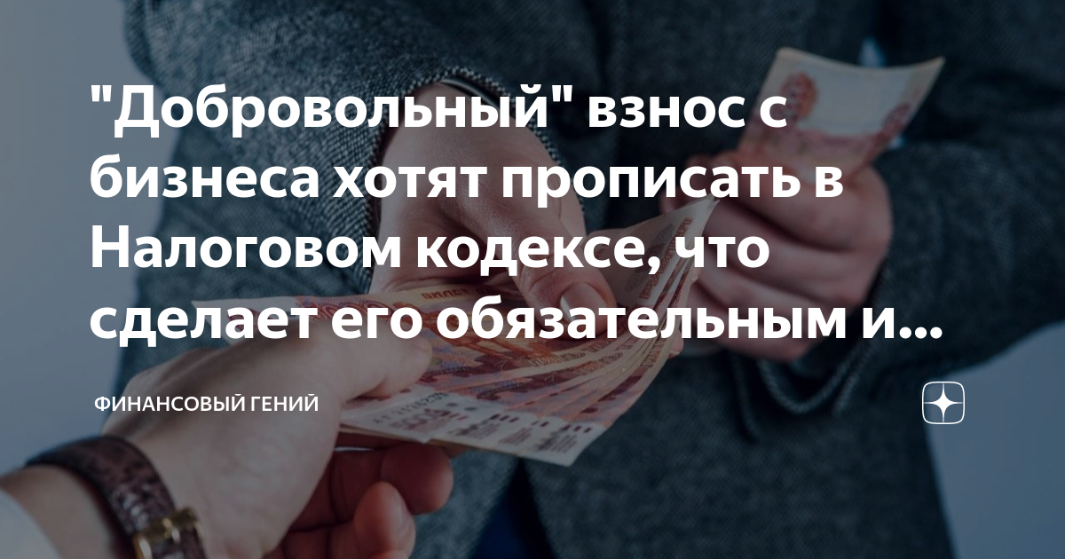 "Добровольный" взнос с бизнеса хотят прописать в Налоговом кодексе, что ...