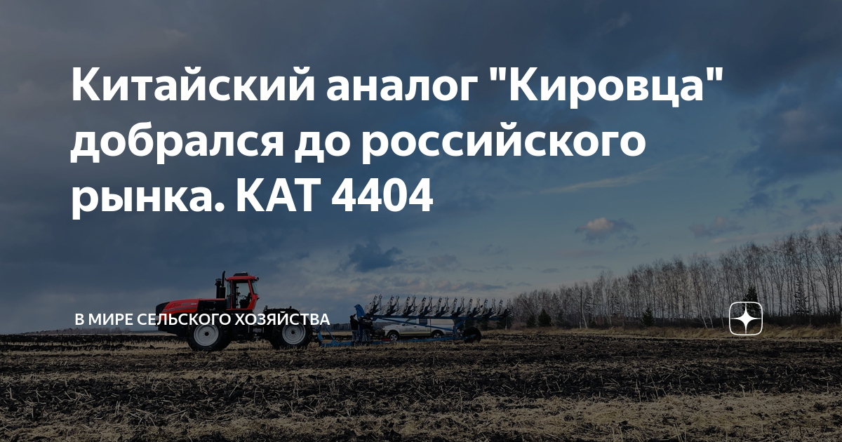 Китайский аналог "Кировца" добрался до российского рынка. KAT 4404 | В ...