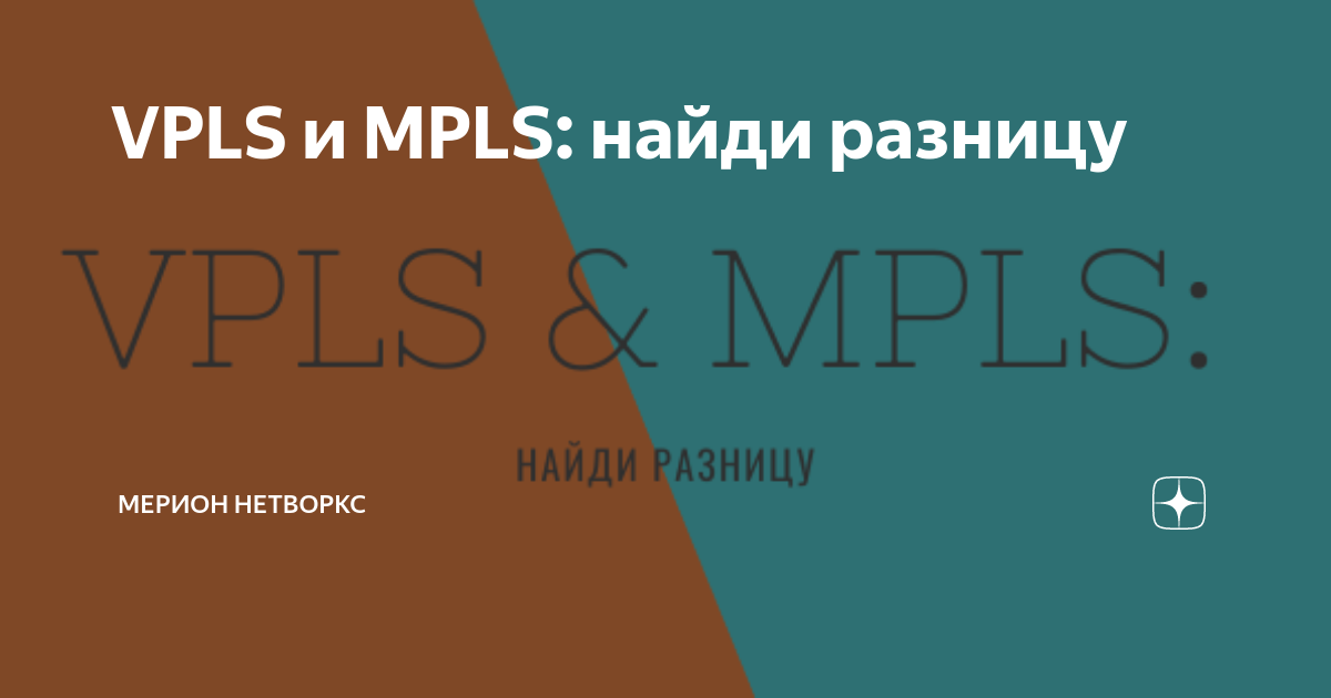 VPLS и MPLS: найди разницу | Merion Academy | Дзен