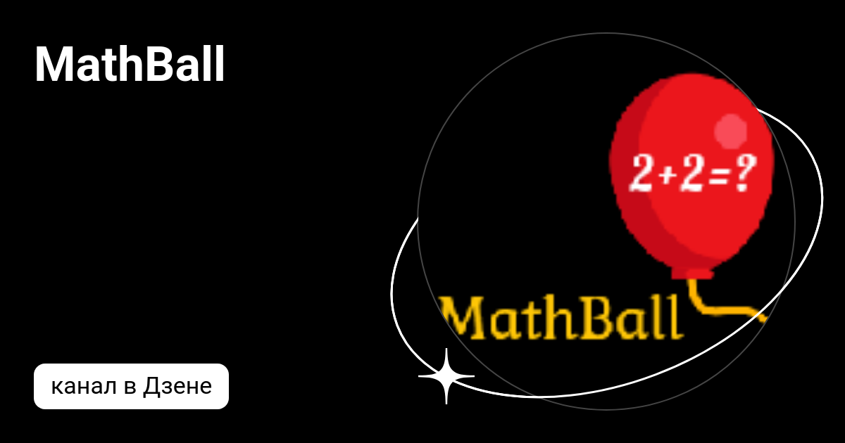 MathBall | Дзен