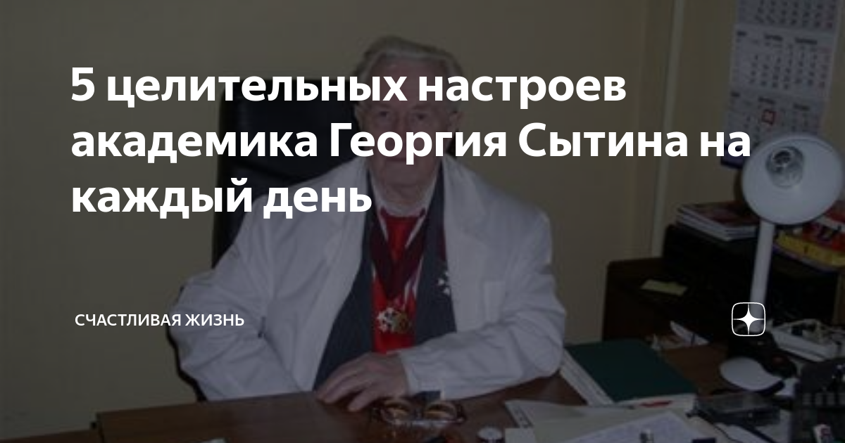 5 целительных настроев академика Георгия Сытина на каждый день ...