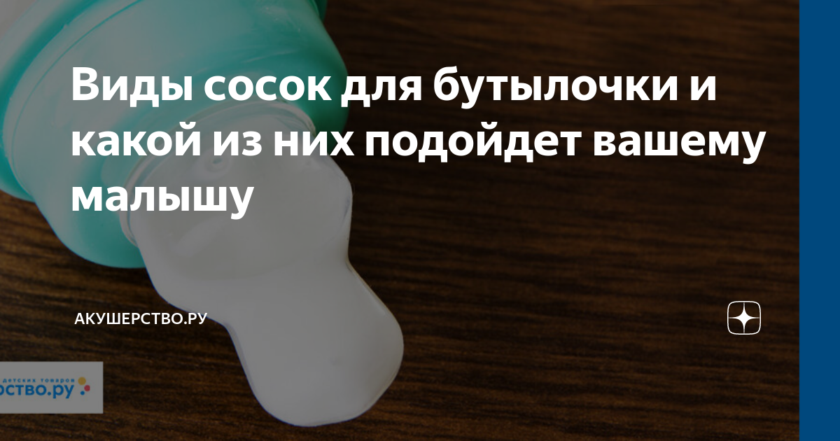 Виды сосок для бутылочки и какой из них подойдет вашему малышу ...