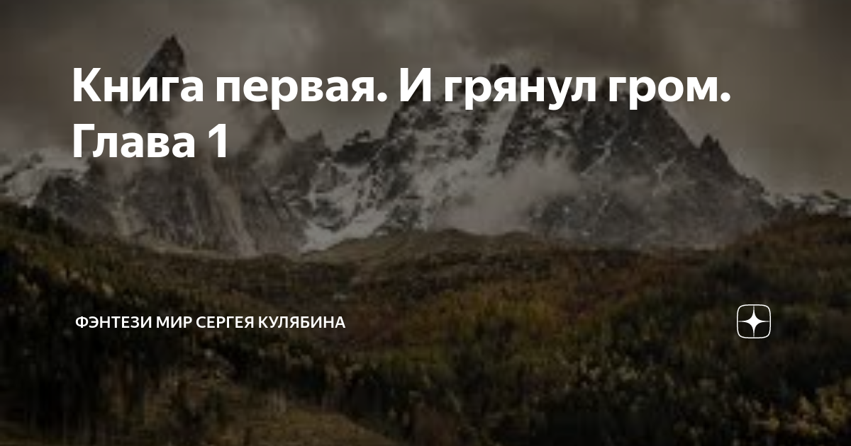 Книга первая. И грянул гром. Глава 1 | ФЭНТЕЗИ МИР Сергея Кулябина | Дзен