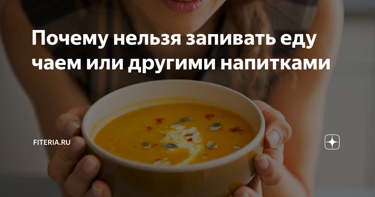 Почему нельзя запивать еду чаем или другими напитками | Начни с ...