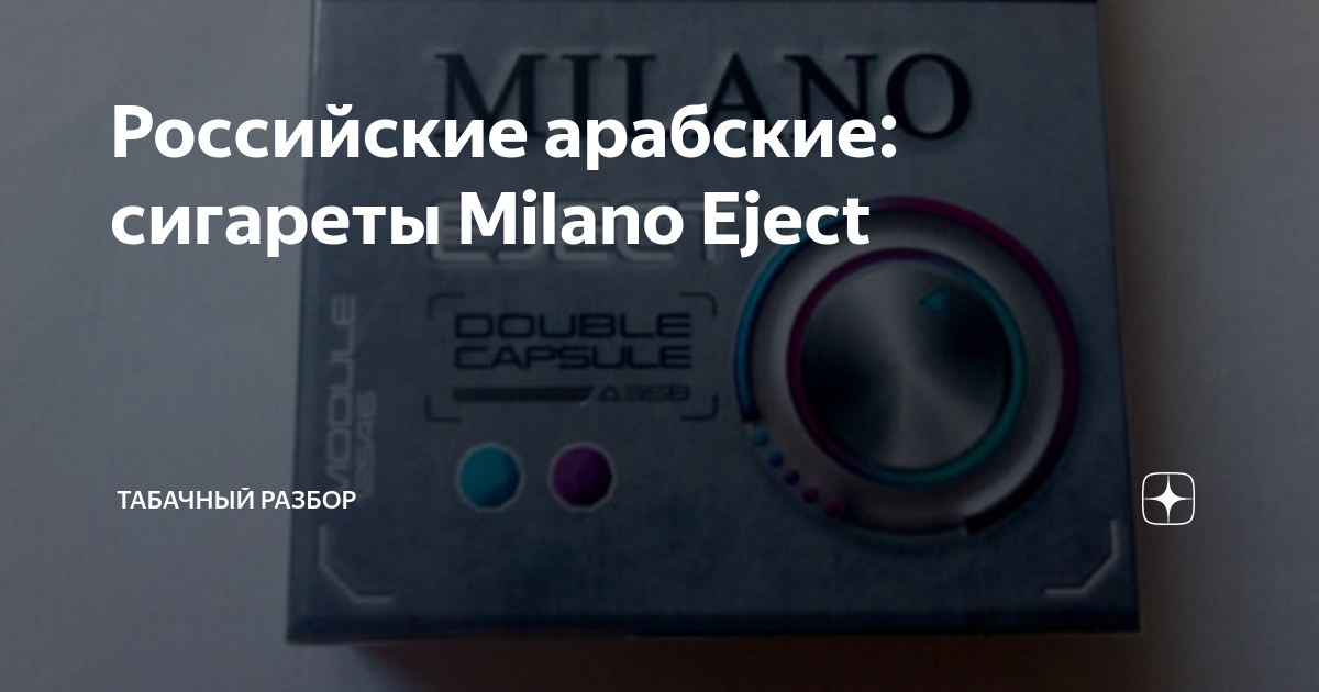 Российские арабские: сигареты Milano Eject | Табачный разбор | Дзен